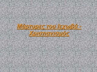 Mάρτυρες του Iεχωβά Xριστιανισμός | PPTX