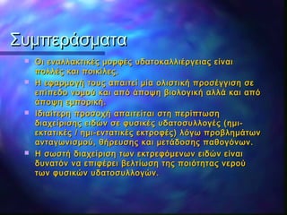εναλλακτικες υδατοκαλλιεργειες στην καρδιτσα | PPT