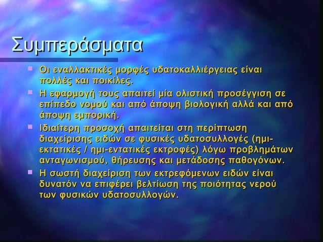 εναλλακτικες υδατοκαλλιεργειες στην καρδιτσα | PPT