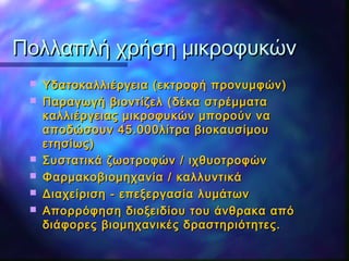 εναλλακτικες υδατοκαλλιεργειες στην καρδιτσα | PPT