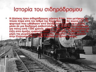 περιγραφή σιδηρόδρομου | PPT