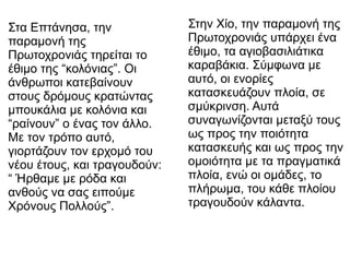 χριστουγεννιάτικα έθιμα /αννα + μαρινα | PPT