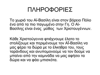 Το χωριό του αϊ Βασίλη- Φιννέας | PPT