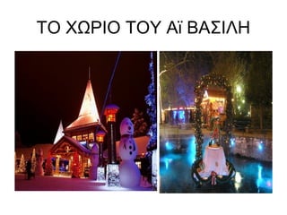 Το χωριό του αϊ Βασίλη- Φιννέας | PPT