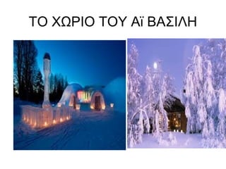 Το χωριό του αϊ Βασίλη- Φιννέας | PPT