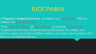 ραφαηλ | PPT