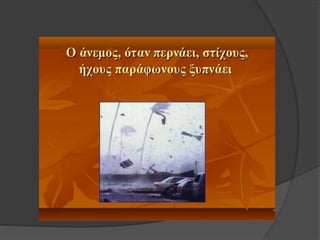 ειμαστε κατι | PPTX