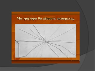 ειμαστε κατι | PPTX