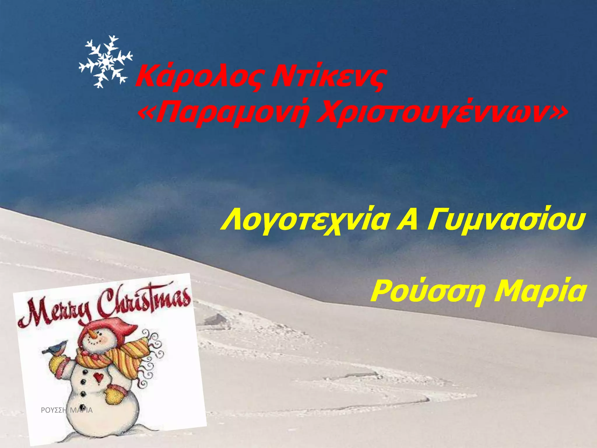 Κάρολος Ντίκενς "Παραμονή Χριστουγέννων" | PPTX
