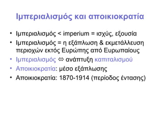 Αποικιοκρατία και αποικιακοί ανταγωνισμοί | PPT