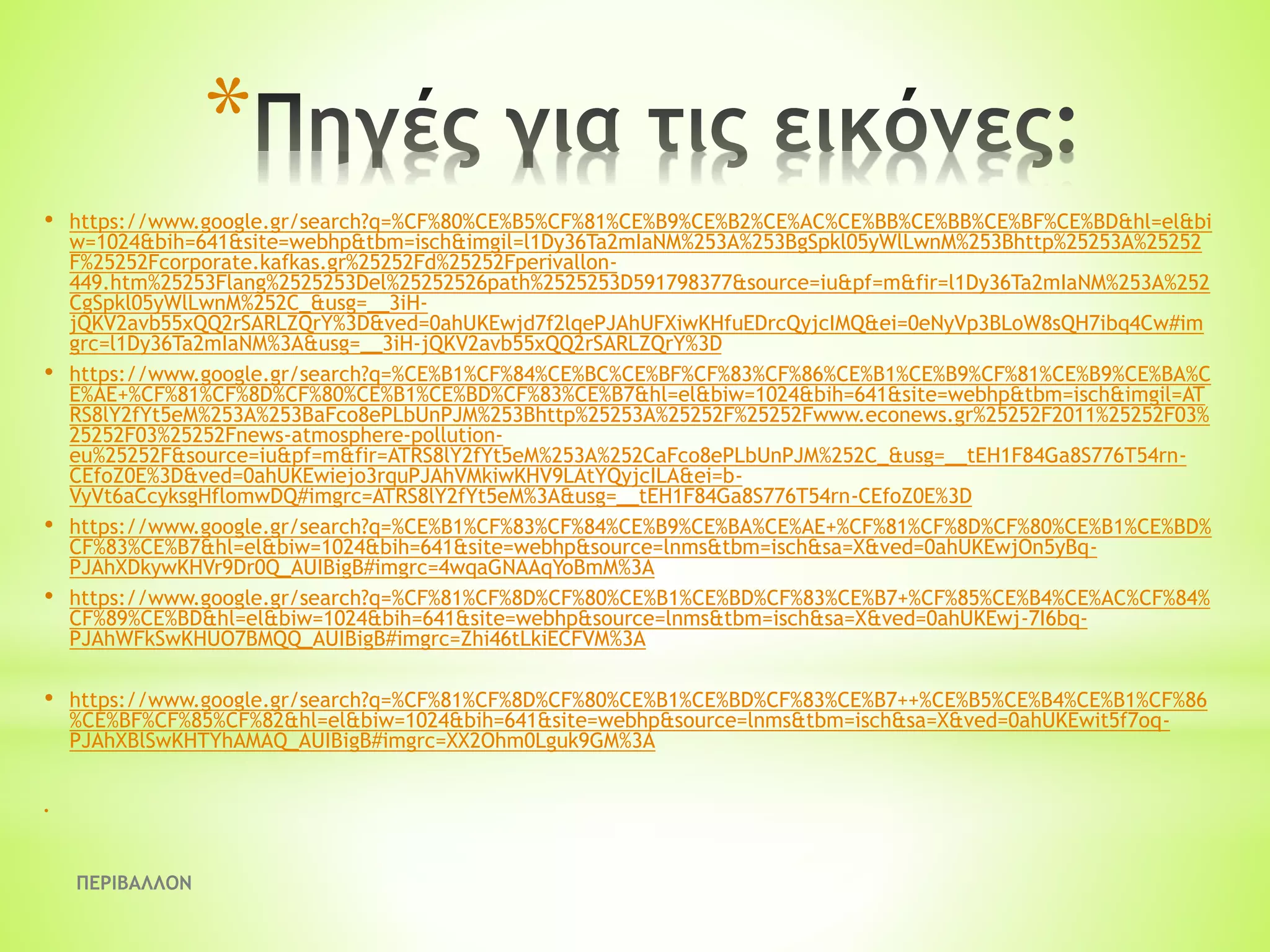 ΠΕΡΙΒΑΛΛΟΝ | PPTX