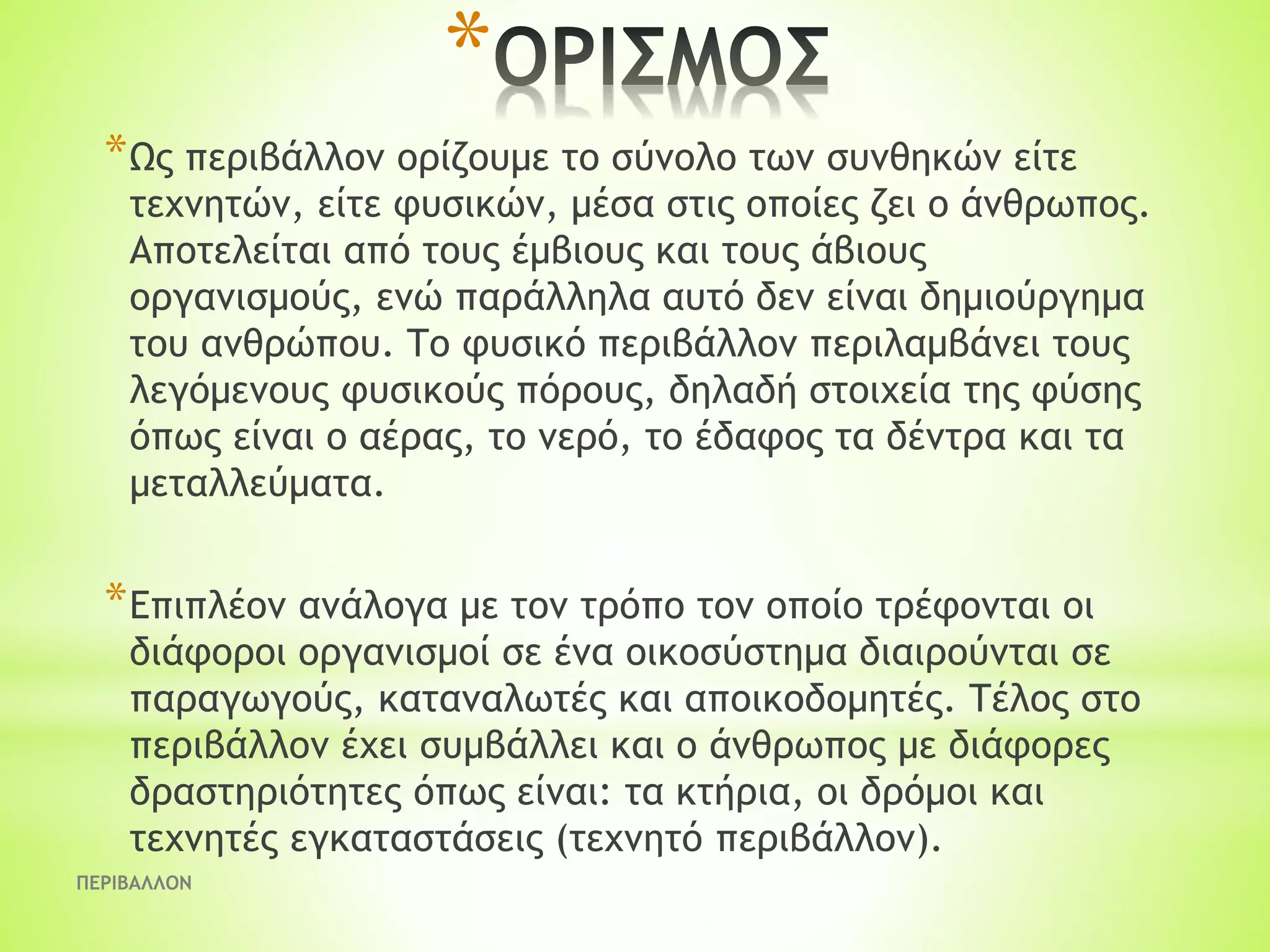 ΠΕΡΙΒΑΛΛΟΝ | PPTX