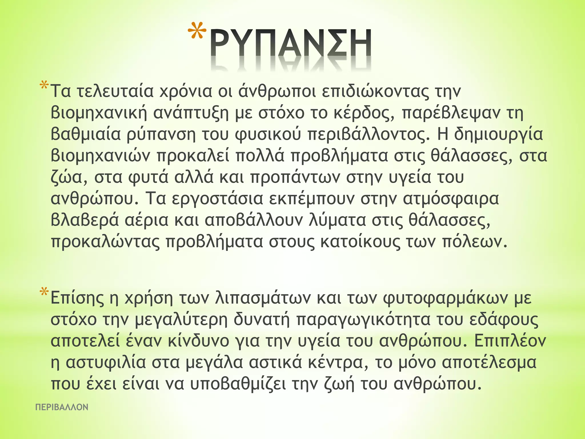 ΠΕΡΙΒΑΛΛΟΝ | PPTX