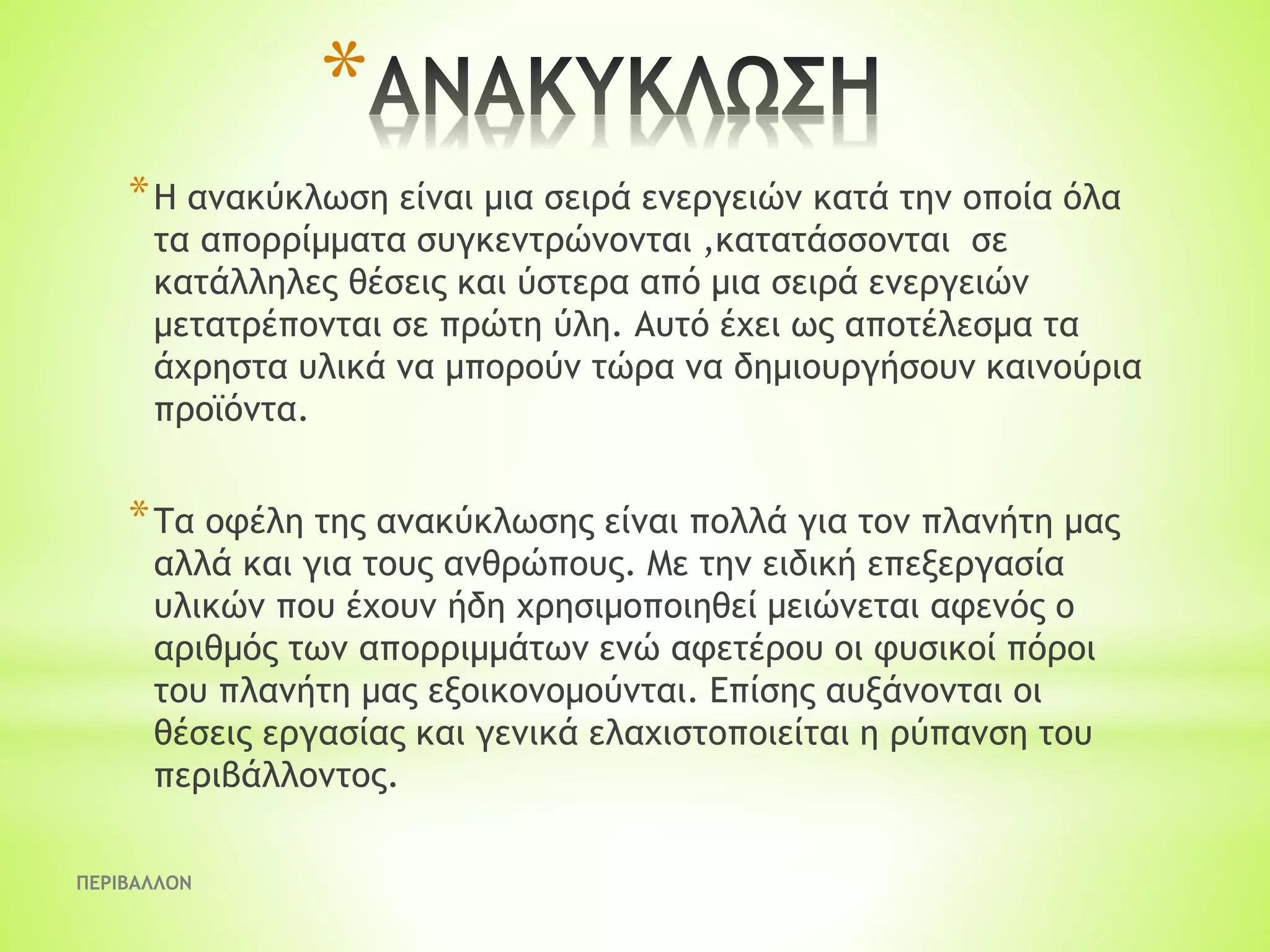 ΠΕΡΙΒΑΛΛΟΝ | PPTX