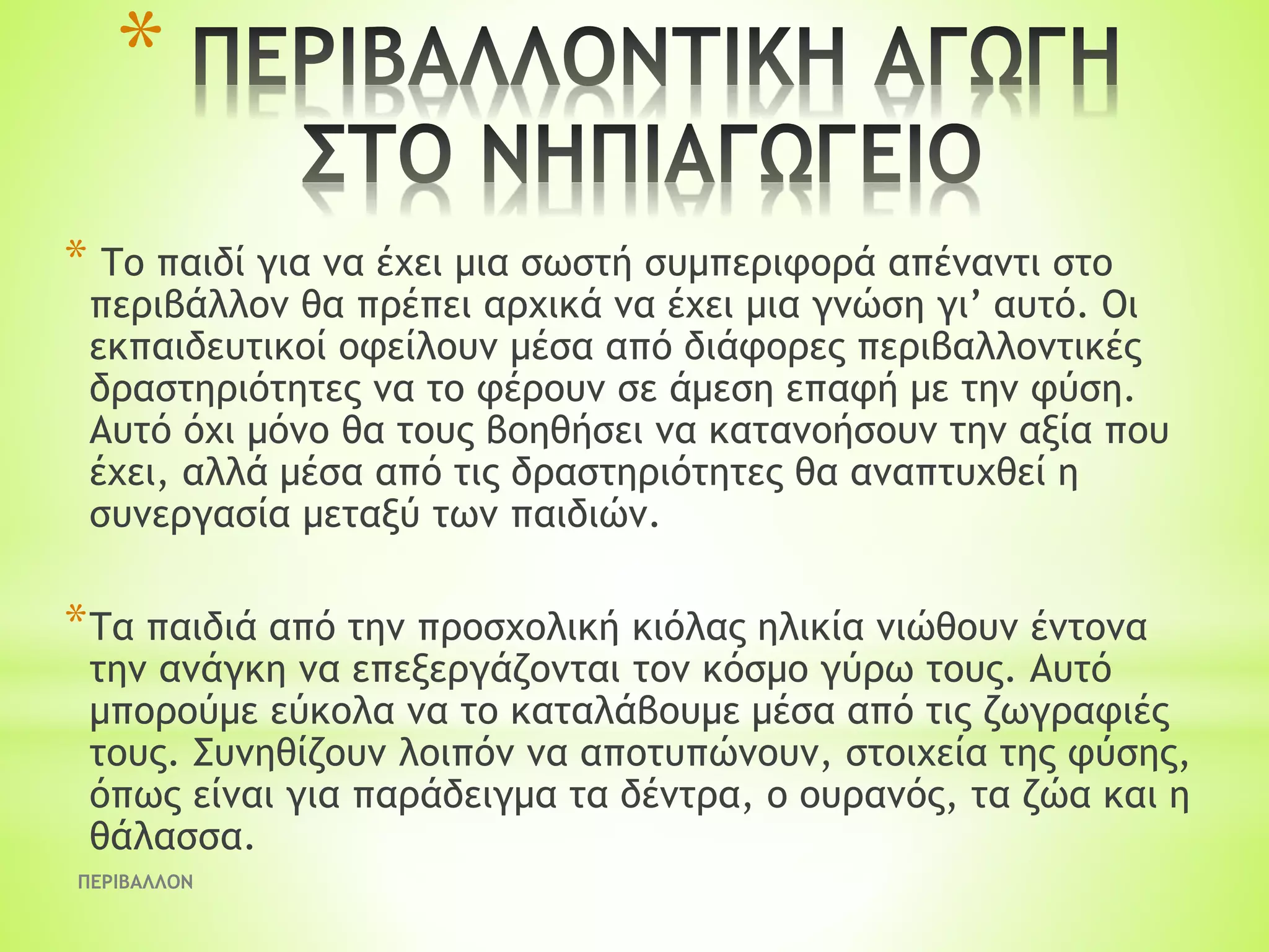 ΠΕΡΙΒΑΛΛΟΝ | PPTX