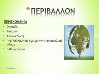 ΠΕΡΙΒΑΛΛΟΝ | PPTX