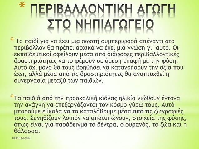 ΠΕΡΙΒΑΛΛΟΝ | PPT