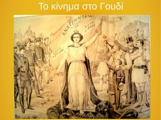 Γ ΓΥΜΝΑΣΙΟΥ ΜΑΘΗΜΑ 21 ΤΟ ΚΙΝΗΜΑ ΣΤΟ ΓΟΥΔΙ (1909) | ODP