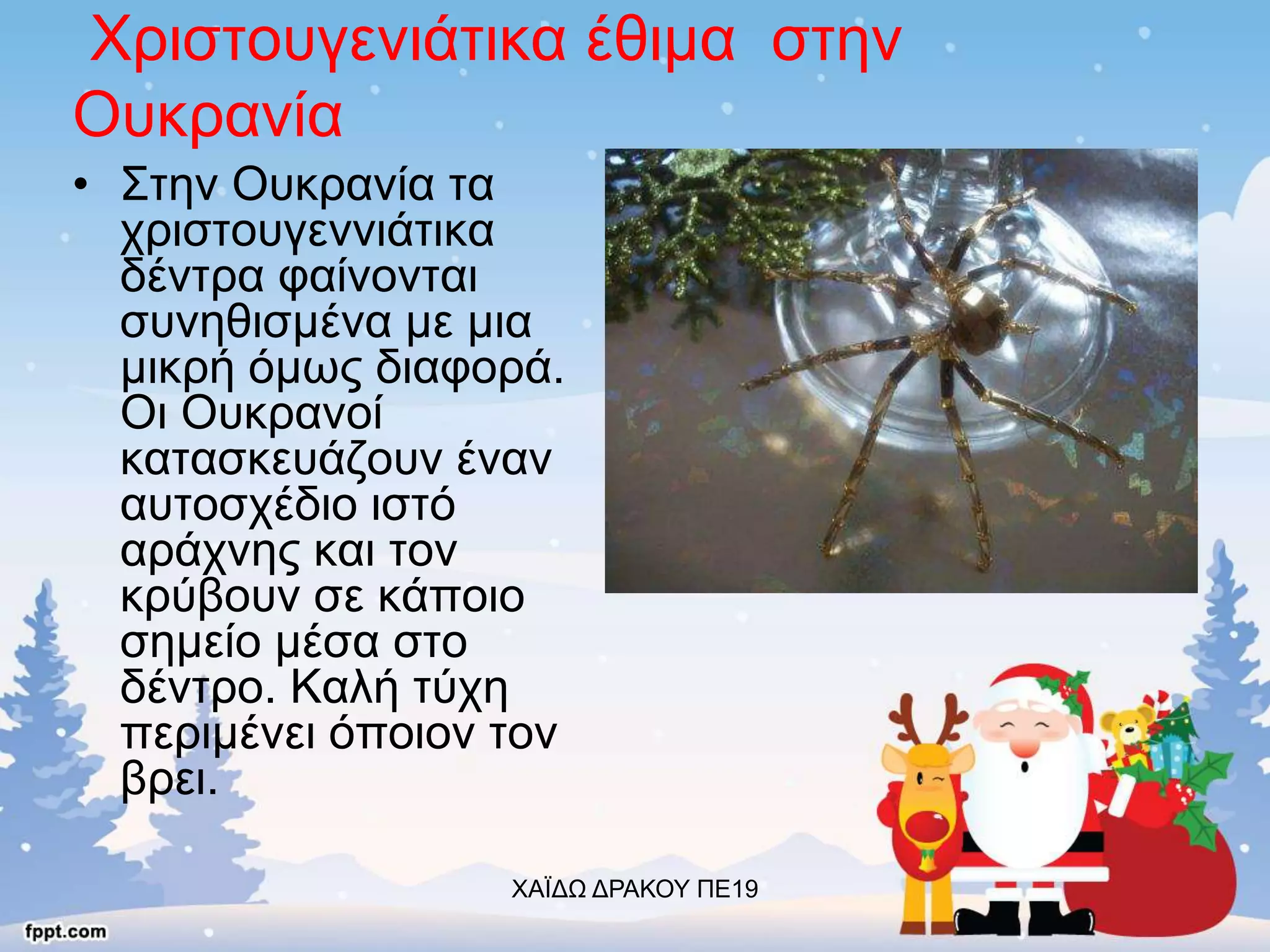 Χριστουγεννιάτικες εργασίες με ελύθερο θέμα Γ' και Δ' τάξεις | PPT