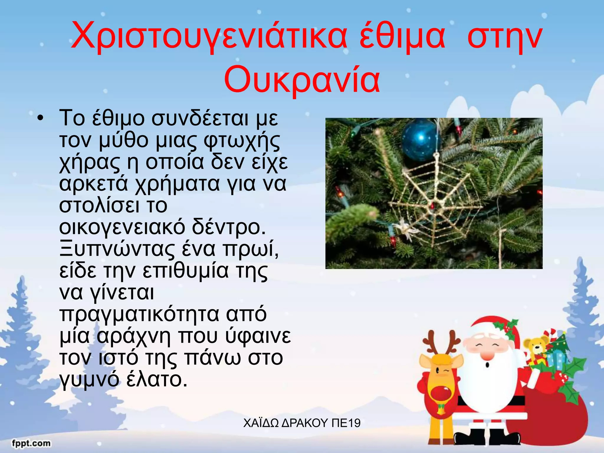 Χριστουγεννιάτικες εργασίες με ελύθερο θέμα Γ' και Δ' τάξεις | PPT