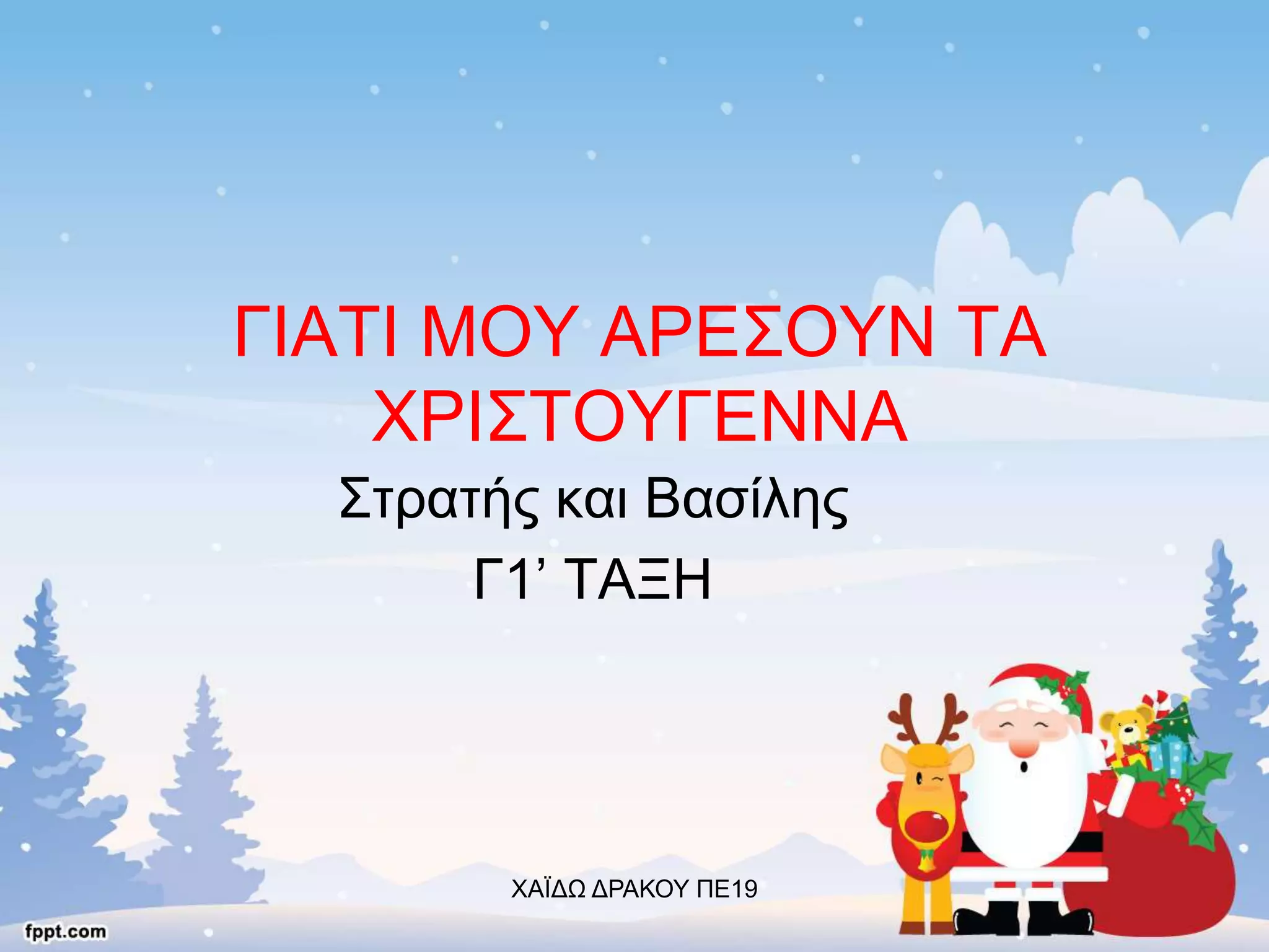Χριστουγεννιάτικες εργασίες με ελύθερο θέμα Γ' και Δ' τάξεις | PPT