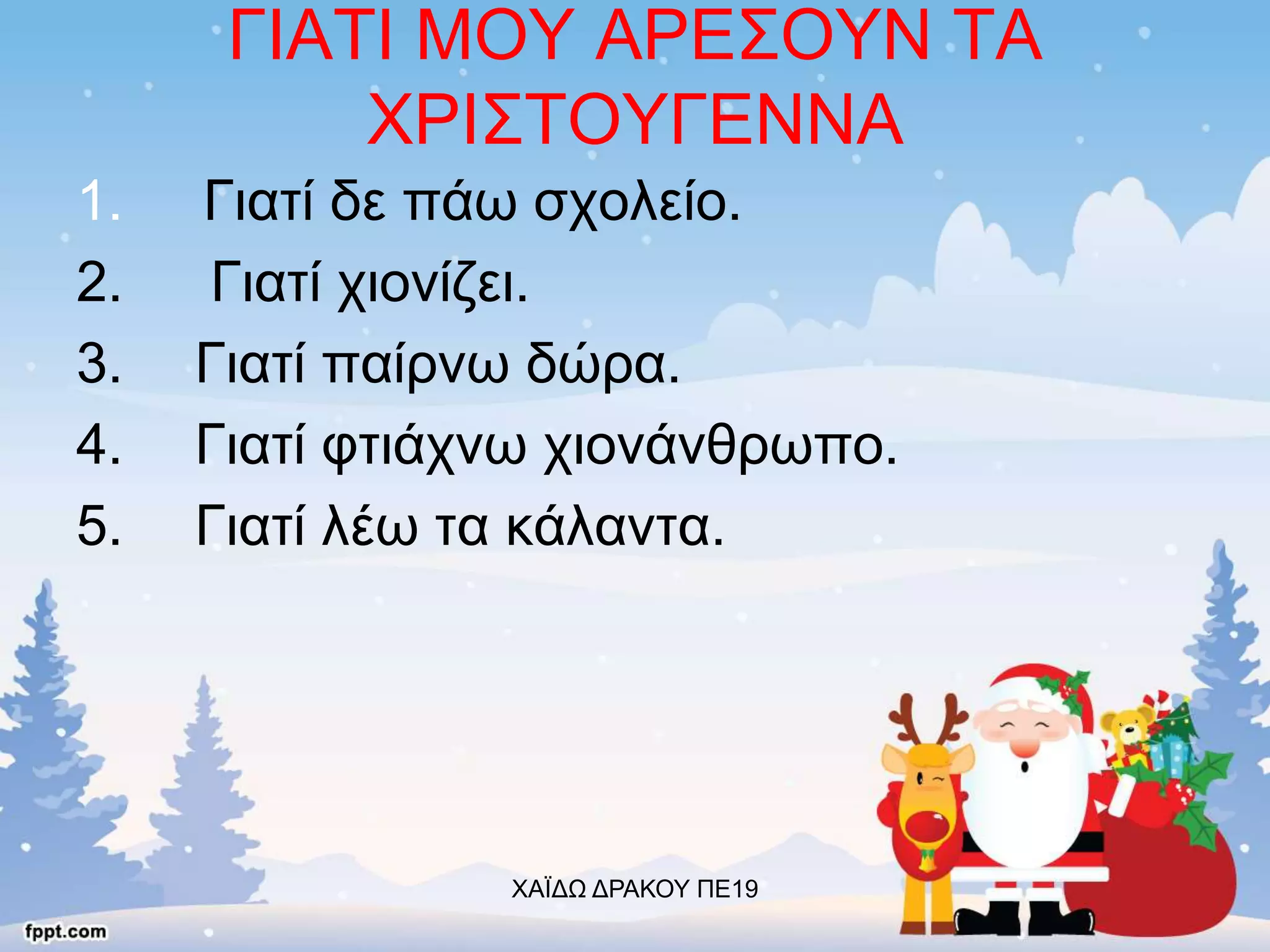 Χριστουγεννιάτικες εργασίες με ελύθερο θέμα Γ' και Δ' τάξεις | PPT