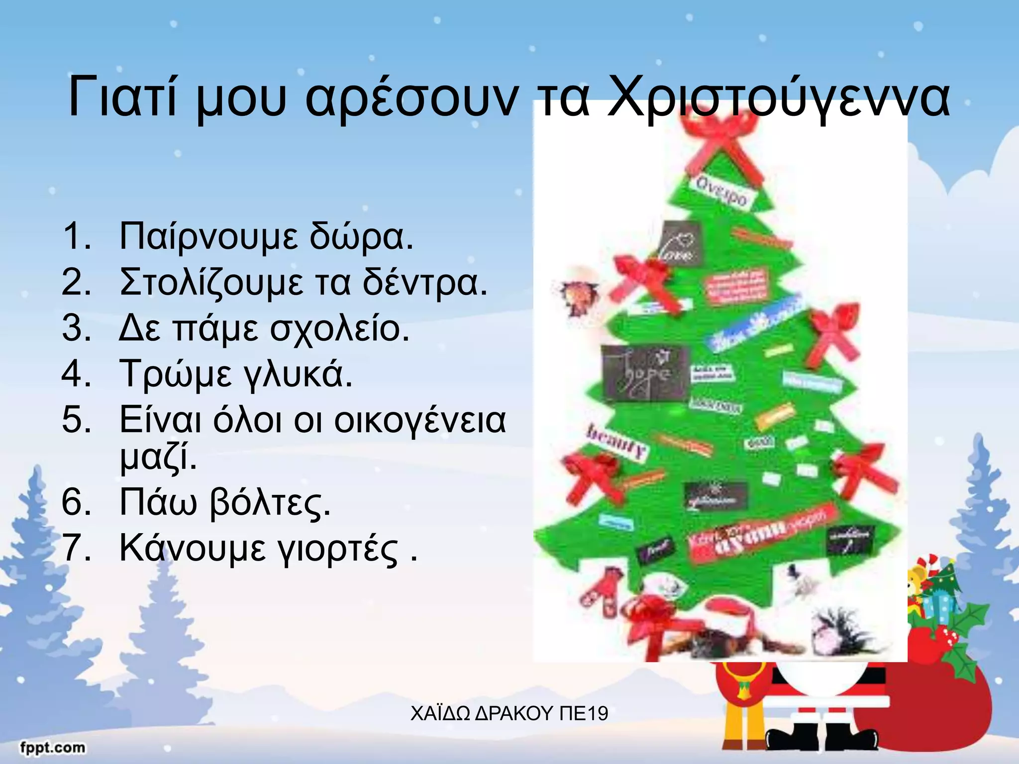 Χριστουγεννιάτικες εργασίες με ελύθερο θέμα Γ' και Δ' τάξεις | PPT