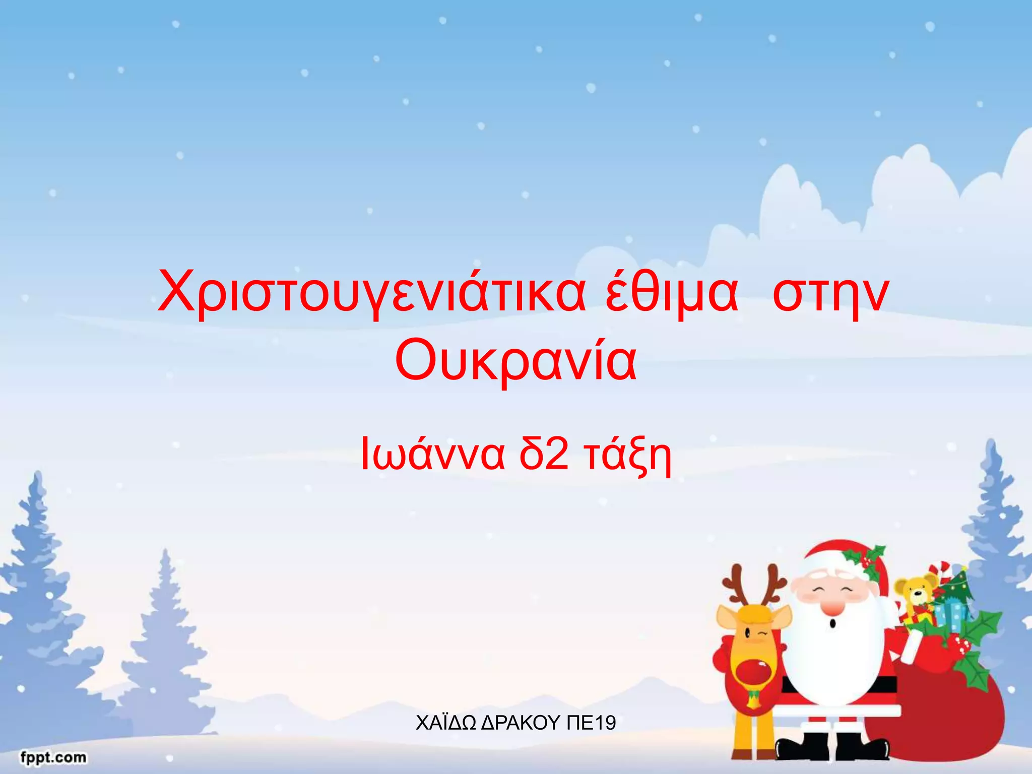 Χριστουγεννιάτικες εργασίες με ελύθερο θέμα Γ' και Δ' τάξεις | PPT
