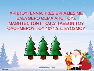 Χριστουγεννιάτικες εργασίες με ελύθερο θέμα Γ' και Δ' τάξεις | PPT