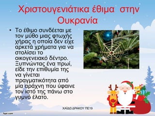 Χριστουγεννιάτικες εργασίες με ελύθερο θέμα Γ' και Δ' τάξεις | PPT