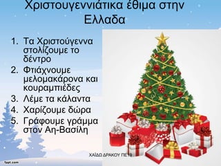 Χριστουγεννιάτικες εργασίες με ελύθερο θέμα Γ' και Δ' τάξεις | PPT