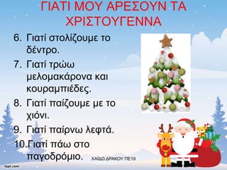 Χριστουγεννιάτικες εργασίες με ελύθερο θέμα Γ' και Δ' τάξεις | PPT