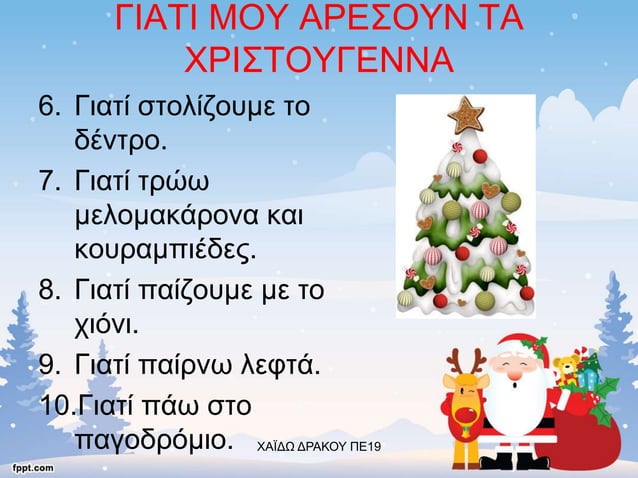 Χριστουγεννιάτικες εργασίες με ελύθερο θέμα Γ' και Δ' τάξεις | PPT