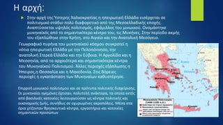 Μυκηναϊκός πολιτισμός | PPTX