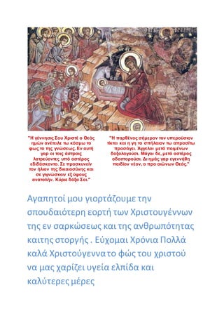 Χριστουγεννίατικο μήνυμα | PDF