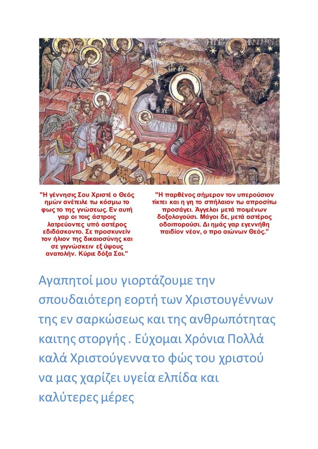 Χριστουγεννίατικο μήνυμα | PDF