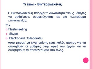 βιντεοδιασκεψη | PPTX