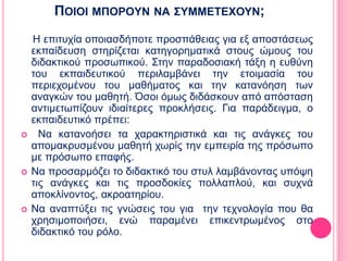 βιντεοδιασκεψη | PPTX