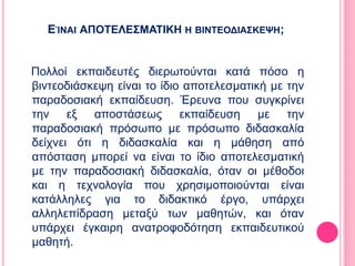 βιντεοδιασκεψη | PPTX