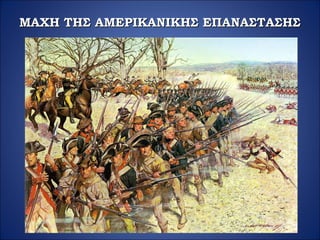 εικονες για την αμερικανικη επανασταση | PPT