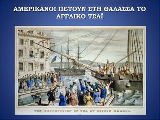 εικονες για την αμερικανικη επανασταση | PPT