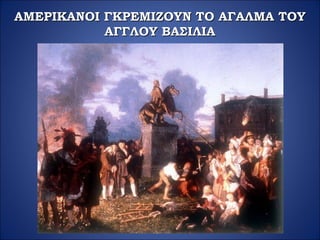 εικονες για την αμερικανικη επανασταση | PPT