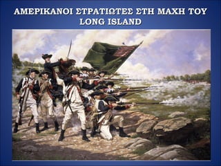 εικονες για την αμερικανικη επανασταση | PPT