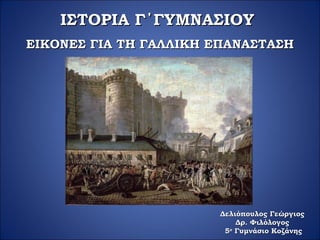 εικονες για τη γαλλικη επανασταση | PPT