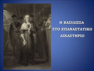 εικονες για τη γαλλικη επανασταση | PPT