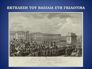 εικονες για τη γαλλικη επανασταση | PPT
