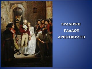 εικονες για τη γαλλικη επανασταση | PPT