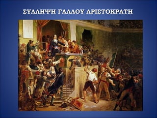εικονες για τη γαλλικη επανασταση | PPT