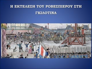 εικονες για τη γαλλικη επανασταση | PPT