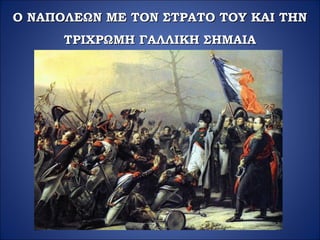 εικονες για τη γαλλικη επανασταση | PPT
